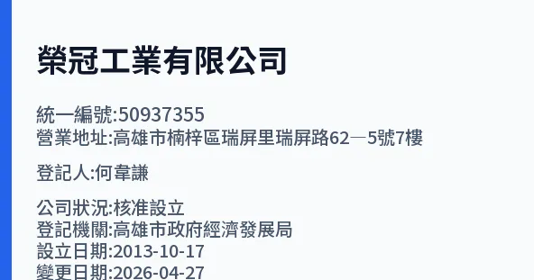 榮冠工業有限公司的照片-統編 50937355(高雄市) 公司登記資料與營業項目詳細圖表