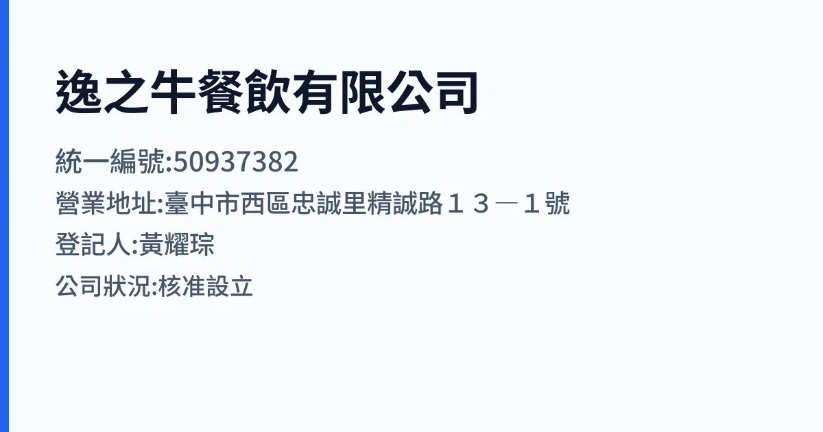 逸之牛餐飲有限公司 - 統編 50937382(臺中市) 公司登記資料與營業項目詳細圖表