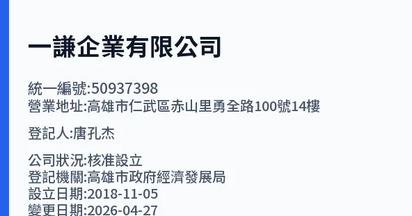 一謙企業有限公司的照片-統編 50937398(高雄市) 公司登記資料與營業項目詳細圖表