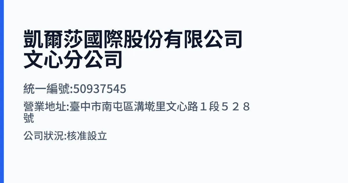 凱爾莎國際股份有限公司文心分公司 - 統編 50937545(臺中市) 公司登記資料與營業項目詳細圖表
