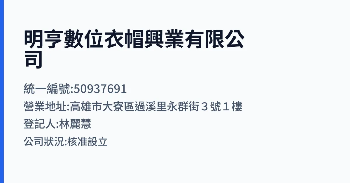 明亨數位衣帽興業有限公司 - 統編 50937691(高雄市) 公司登記資料與營業項目詳細圖表
