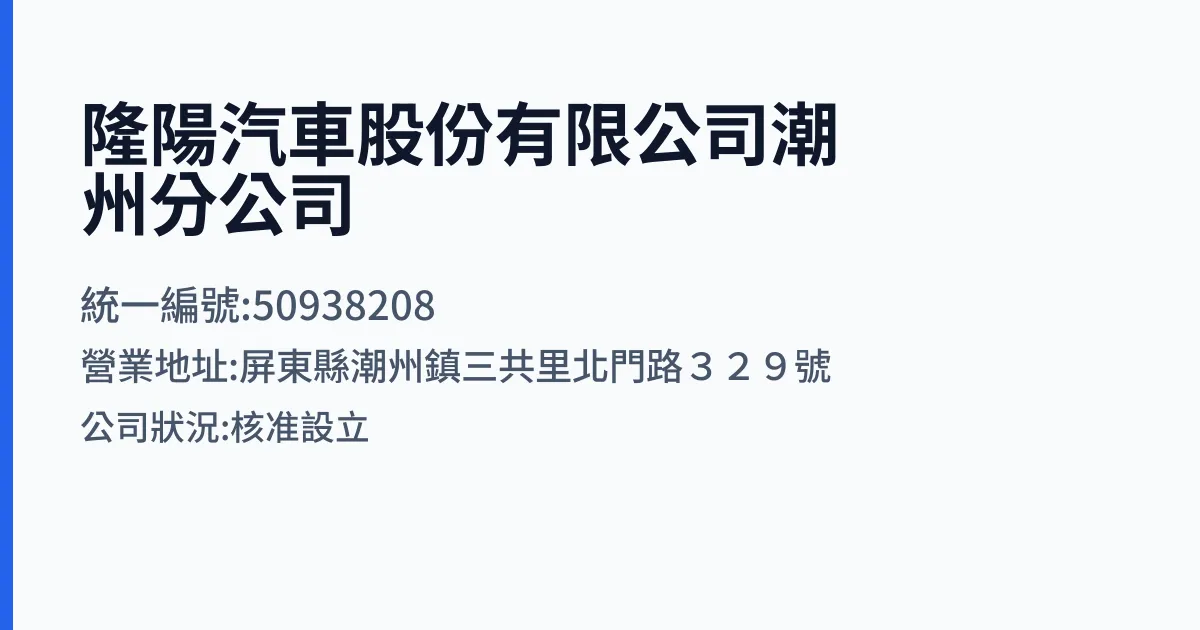 隆陽汽車股份有限公司潮州分公司 - 統編 50938208（屏東縣） 公司登記資料與營業項目詳細圖表