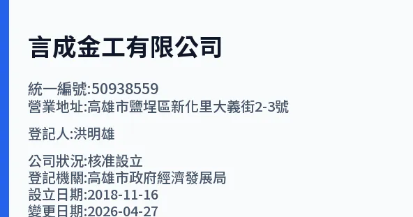 言成金工有限公司的照片-統編 50938559(高雄市) 公司登記資料與營業項目詳細圖表