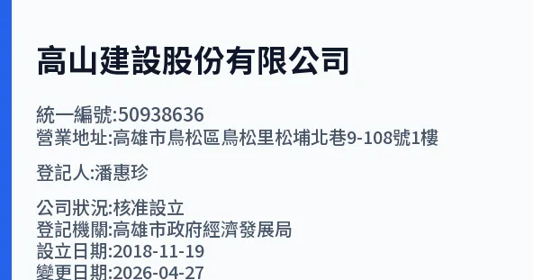 高山建設股份有限公司的照片-統編 50938636(高雄市) 公司登記資料與營業項目詳細圖表