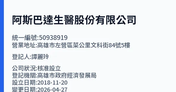 阿斯巴達生醫股份有限公司的照片-統編 50938919(高雄市) 公司登記資料與營業項目詳細圖表