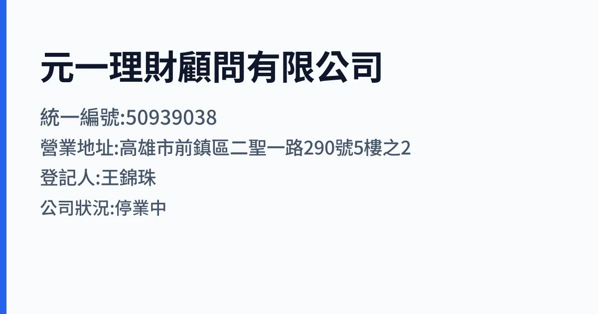 元一理財顧問有限公司 - 統編 50939038(高雄市) 公司登記資料與營業項目詳細圖表