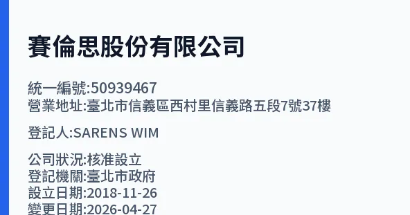 賽倫思股份有限公司的照片-統編 50939467(臺北市) 公司登記資料與營業項目詳細圖表