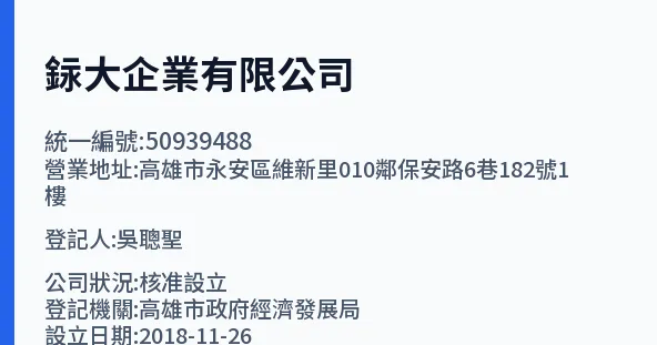 銢大企業有限公司的照片-統編 50939488(高雄市) 公司登記資料與營業項目詳細圖表
