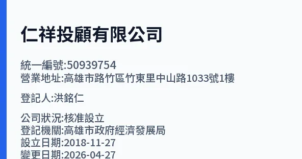 仁祥投顧有限公司的照片-統編 50939754(高雄市) 公司登記資料與營業項目詳細圖表
