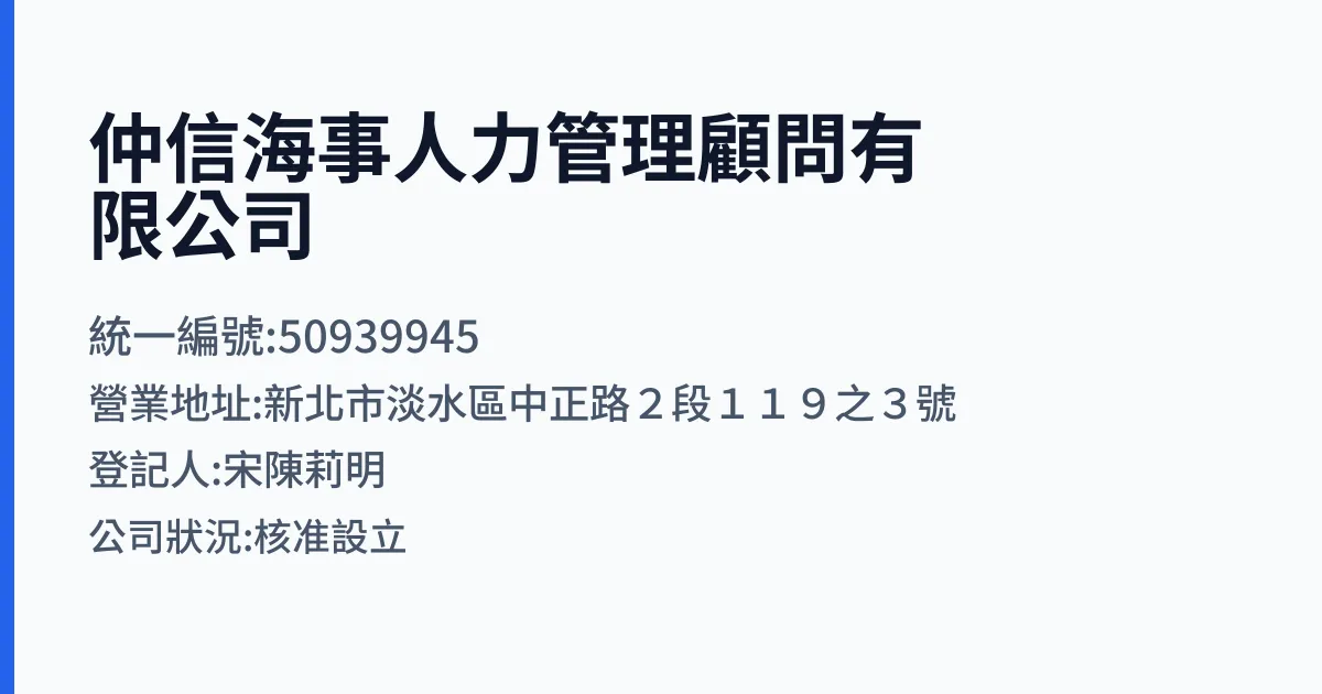 仲信海事人力管理顧問有限公司 - 統編 50939945(新北市) 公司登記資料與營業項目詳細圖表