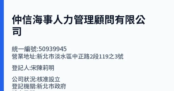仲信海事人力管理顧問有限公司的照片-統編 50939945(新北市) 公司登記資料與營業項目詳細圖表