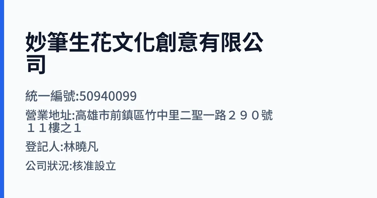 妙筆生花文化創意有限公司 - 統編 50940099(高雄市) 公司登記資料與營業項目詳細圖表