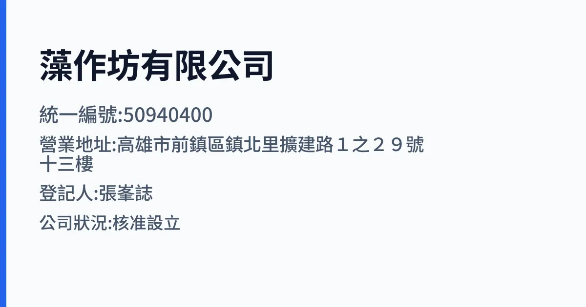 藻作坊有限公司 - 統編 50940400(高雄市) 公司登記資料與營業項目詳細圖表