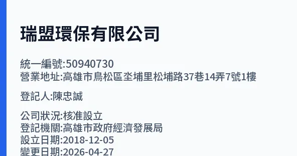 瑞盟環保有限公司的照片-統編 50940730(高雄市) 公司登記資料與營業項目詳細圖表