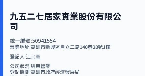 九五二七居家實業股份有限公司的照片-統編 50941554(高雄市) 公司登記資料與營業項目詳細圖表