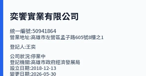 奕饗實業有限公司的照片-統編 50941864(高雄市) 公司登記資料與營業項目詳細圖表