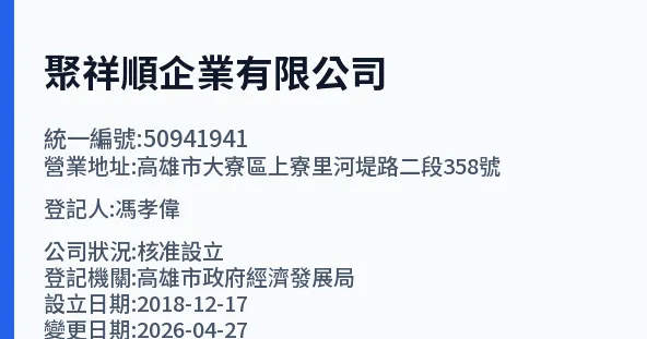 聚祥順企業有限公司的照片-統編 50941941(高雄市) 公司登記資料與營業項目詳細圖表