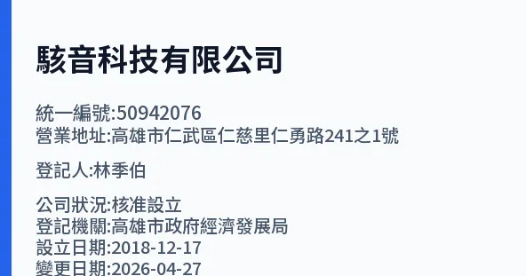 駭音科技有限公司的照片-統編 50942076(高雄市) 公司登記資料與營業項目詳細圖表