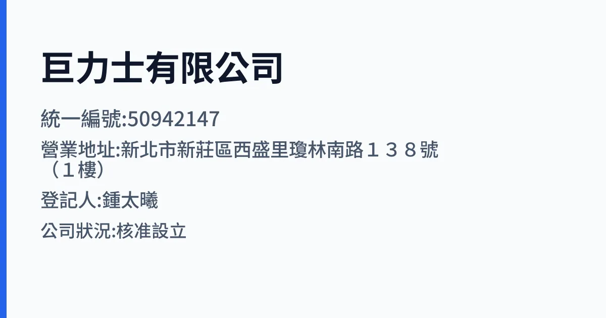 巨力士有限公司 - 統編 50942147（高雄市） 公司登記資料與營業項目詳細圖表