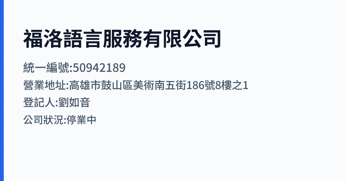 福洛語言服務有限公司 - 統編 50942189(高雄市) 公司登記資料與營業項目詳細圖表