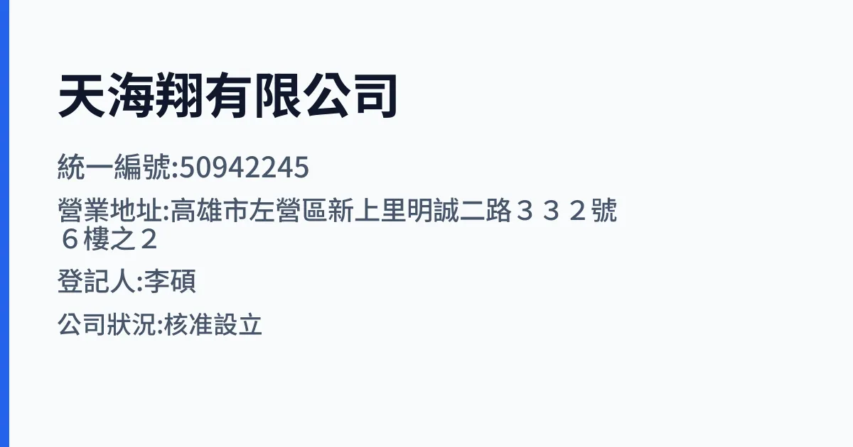 天海翔有限公司 - 統編 50942245(高雄市) 公司登記資料與營業項目詳細圖表