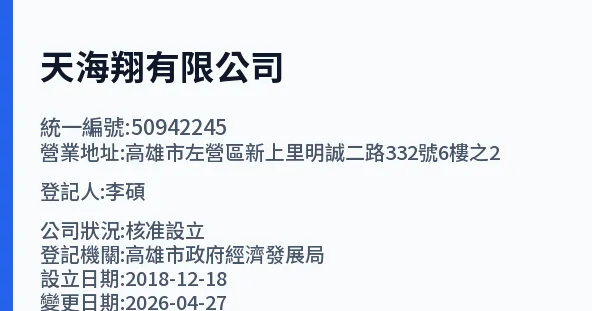天海翔有限公司的照片-統編 50942245(高雄市) 公司登記資料與營業項目詳細圖表