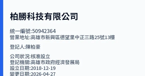 柏勝科技有限公司的照片-統編 50942364(高雄市) 公司登記資料與營業項目詳細圖表