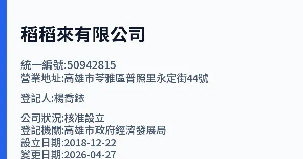 稻稻來有限公司的照片-統編 50942815(高雄市) 公司登記資料與營業項目詳細圖表