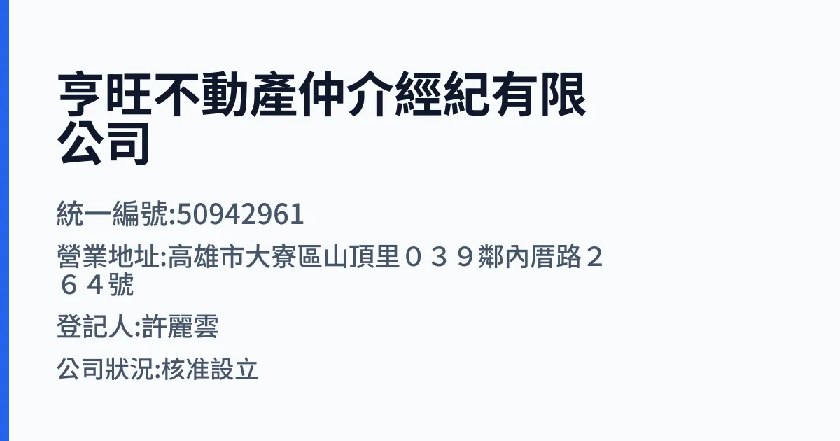 亨旺不動產仲介經紀有限公司 - 統編 50942961(高雄市) 公司登記資料與營業項目詳細圖表