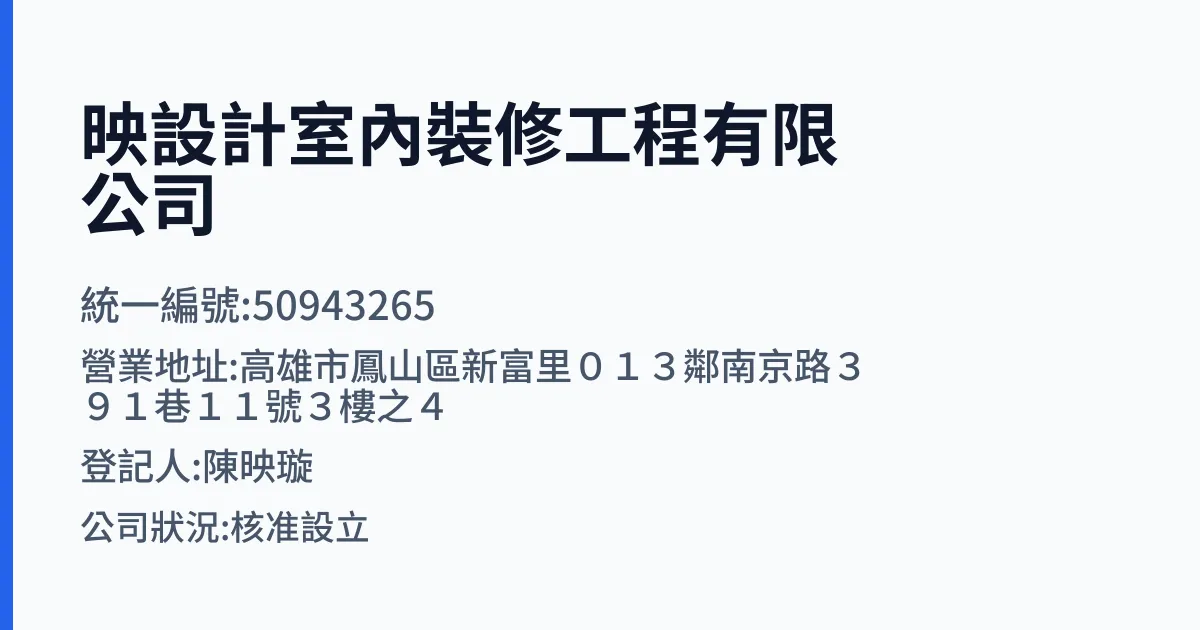 映設計室內裝修工程有限公司 - 統編 50943265(高雄市) 公司登記資料與營業項目詳細圖表