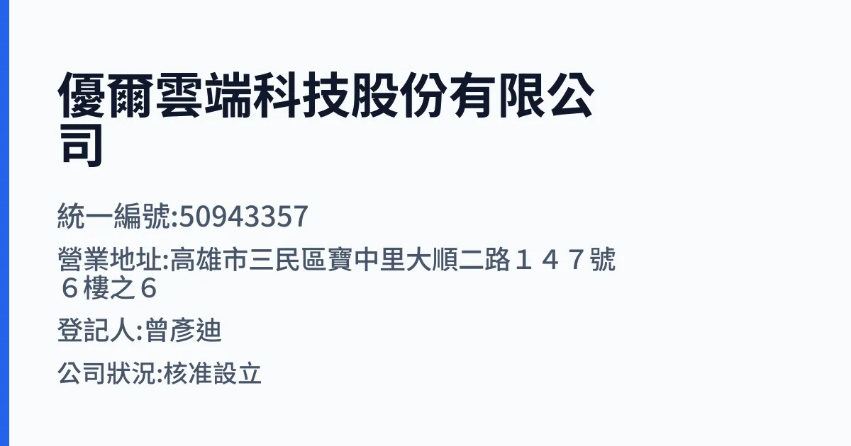 優爾雲端科技股份有限公司 - 統編 50943357(高雄市) 公司登記資料與營業項目詳細圖表