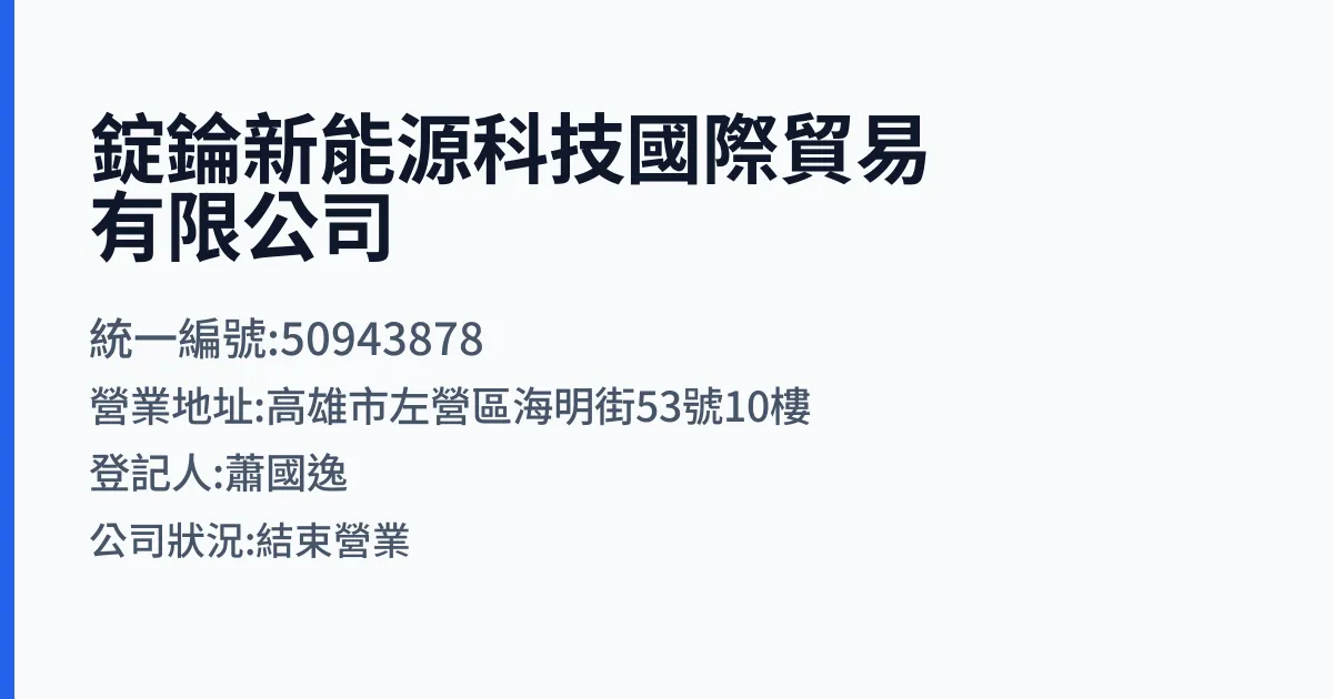 錠錀新能源科技國際貿易有限公司 - 統編 50943878(高雄市) 公司登記資料與營業項目詳細圖表