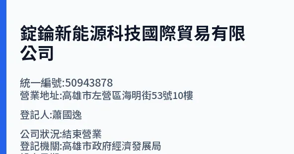錠錀新能源科技國際貿易有限公司的照片-統編 50943878(高雄市) 公司登記資料與營業項目詳細圖表