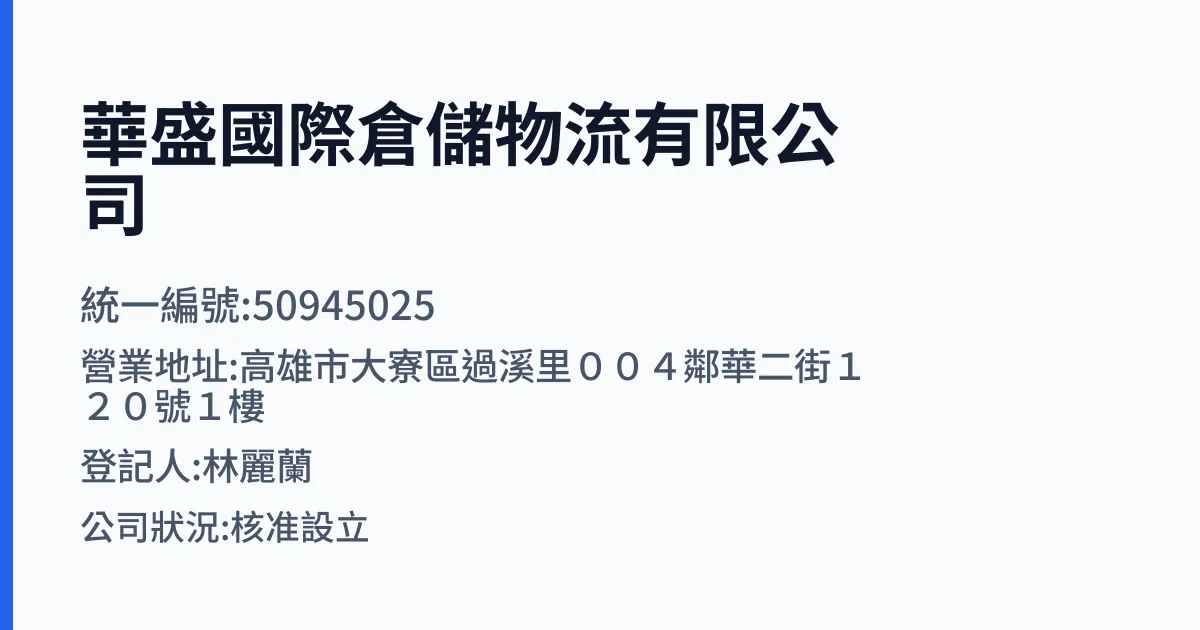 華盛國際倉儲物流有限公司 - 統編 50945025(高雄市) 公司登記資料與營業項目詳細圖表