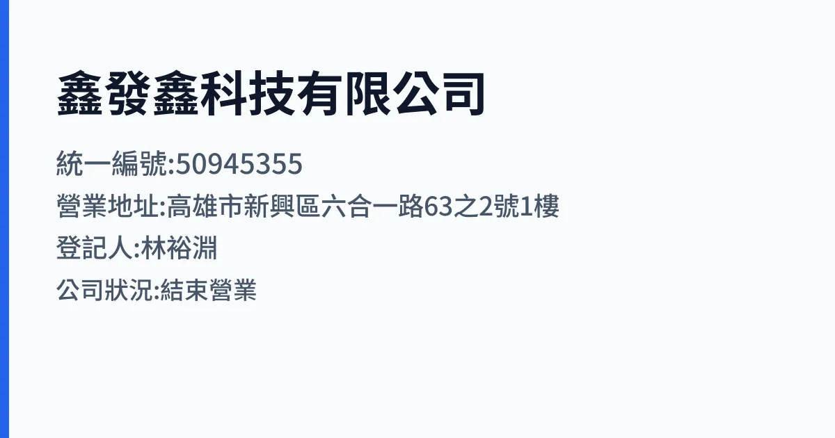 鑫發鑫科技有限公司 - 統編 50945355(高雄市) 公司登記資料與營業項目詳細圖表