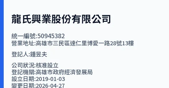 龍氏興業股份有限公司的照片-統編 50945382(高雄市) 公司登記資料與營業項目詳細圖表