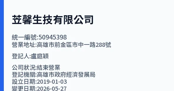 苙馨生技有限公司的照片-統編 50945398(高雄市) 公司登記資料與營業項目詳細圖表