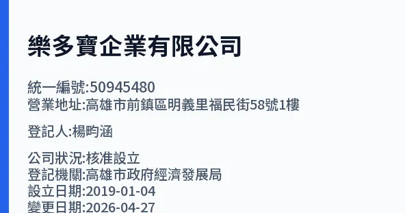 樂多寶企業有限公司的照片-統編 50945480(高雄市) 公司登記資料與營業項目詳細圖表