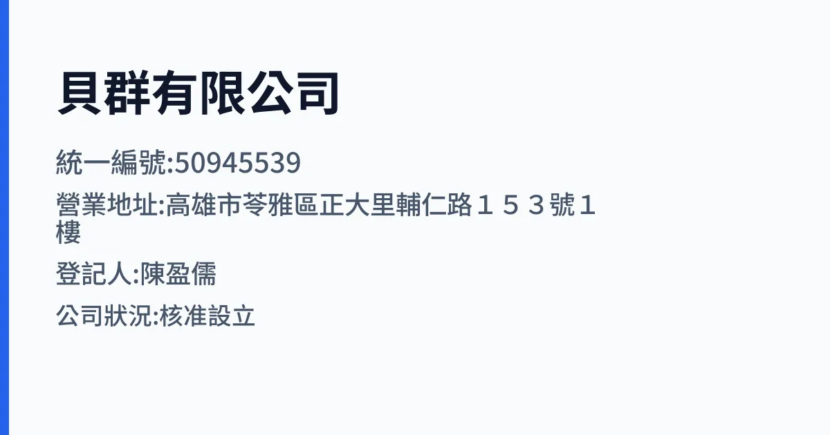 貝群有限公司 - 統編 50945539(高雄市) 公司登記資料與營業項目詳細圖表