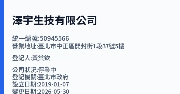 澤宇生技有限公司的照片-統編 50945566(臺北市) 公司登記資料與營業項目詳細圖表