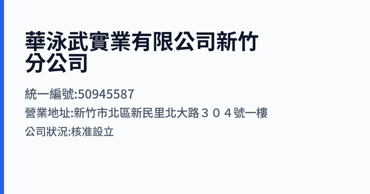 華泳武實業有限公司新竹分公司 - 統編 50945587(新竹市) 公司登記資料與營業項目詳細圖表