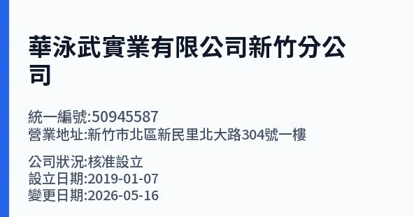 華泳武實業有限公司新竹分公司的照片-統編 50945587(新竹市) 公司登記資料與營業項目詳細圖表