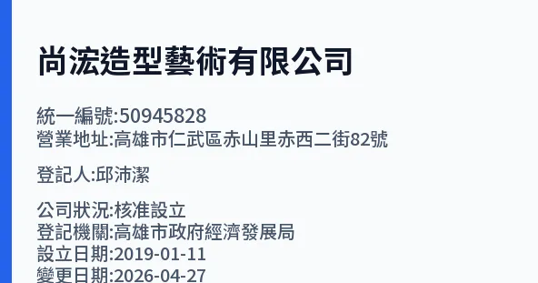 尚浤造型藝術有限公司的照片-統編 50945828(高雄市) 公司登記資料與營業項目詳細圖表