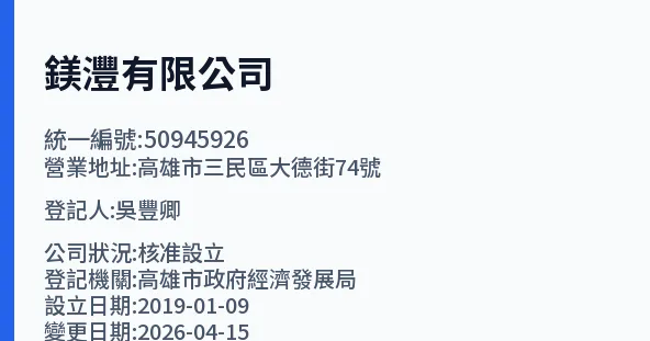 鎂灃有限公司的照片-統編 50945926(高雄市) 公司登記資料與營業項目詳細圖表