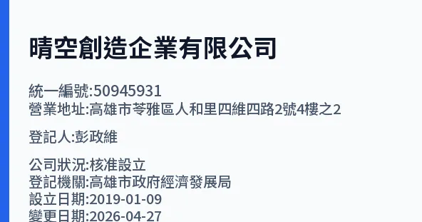 晴空創造企業有限公司的照片-統編 50945931(高雄市) 公司登記資料與營業項目詳細圖表