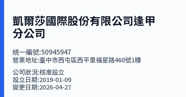 凱爾莎國際股份有限公司逢甲分公司的照片-統編 50945947(臺中市) 公司登記資料與營業項目詳細圖表