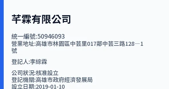 芊霖有限公司的照片-統編 50946093(高雄市) 公司登記資料與營業項目詳細圖表