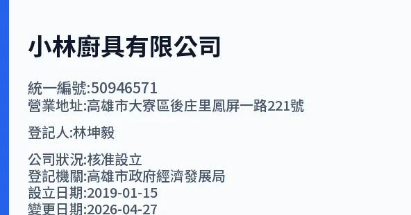 小林廚具有限公司的照片-統編 50946571(高雄市) 公司登記資料與營業項目詳細圖表