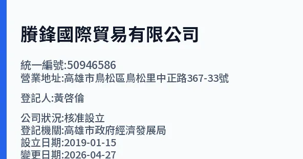 賸鋒國際貿易有限公司的照片-統編 50946586(高雄市) 公司登記資料與營業項目詳細圖表