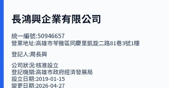 長鴻興企業有限公司的照片-統編 50946657(高雄市) 公司登記資料與營業項目詳細圖表